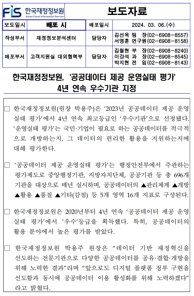 보도자료 - 한국재정정보원, ‘공공데이터 제공 운영실태 평가’ 4년 연속 우수기관 지정 상세화면 | 한국재정정보원 > 알림·소식 ...